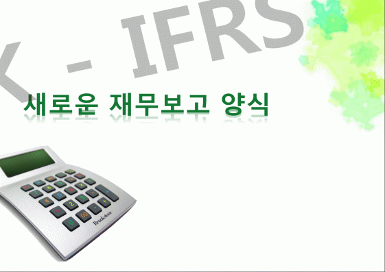 K - IFRS, 새로운 재무보고 양식 - IFRS, 금용 K-IFRS,  재무재표