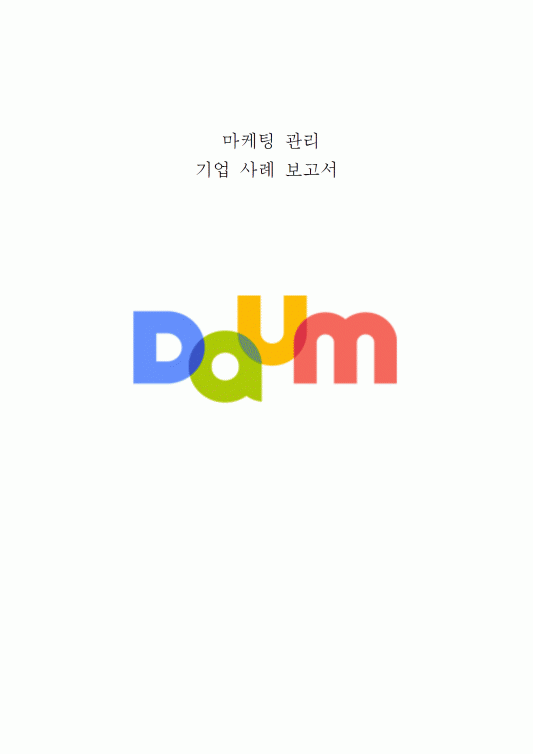 마케팅 관리 기업 사례 보고서 - 다음커뮤니케이션 (Daum Communications)