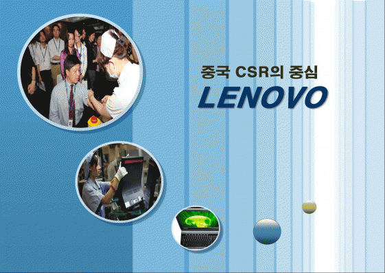 중국 CSR의 중심 LENOVO(레노버), 사회적 책임(CSR) 경영 소개,레노버 소개