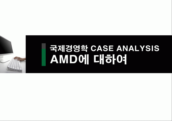 국제경영학 CASE ANALYSIS - AMD에 대하여