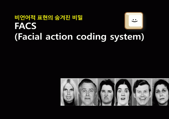 비언어적 표현의 숨겨진 비밀 FACS(Facial action coding system)