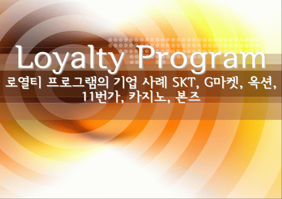 Loyalty Program 로열티 프로그램의 기업 사례 SKT, G마켓, 옥션, 11번가, 카지노, 본즈