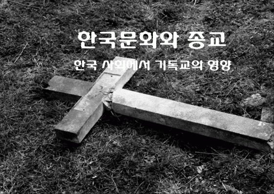 [서강대][한국문화와 종교] 한국 사회에서 기독교의 영향