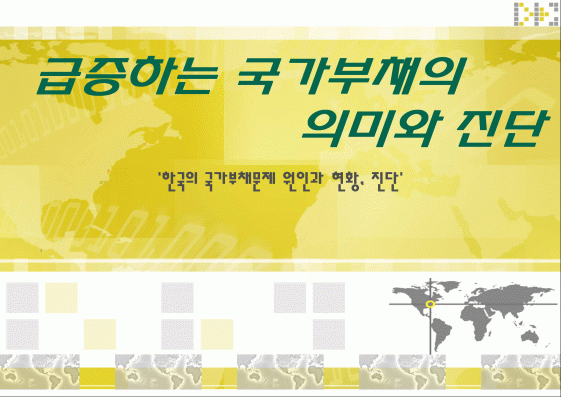 급증하는 국가부채의 의미와 진단 -‘한국의 국가부채문제 원인과 현황, 진단’