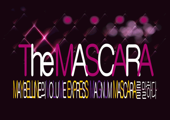 메이블린 - The MASCARA - MAYBELLINE의 VOLUME  EXPRESS  MAGNUM  MASCARA를 말하다