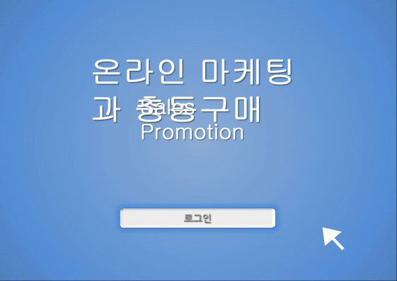 온라인 마케팅과 충동구매 (Sales Promotion)