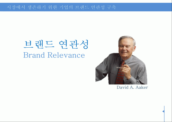 시장에서 생존하기 위한 기업의 브랜드 연관성 구축 - 브랜드 연관성 (Brand Relevance)