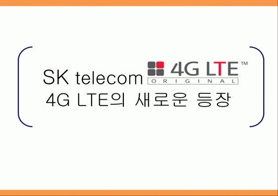 SKT(SK telecom)서비스마케팅 4G LTE의 새로운 등장