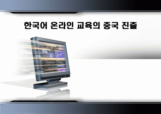한국어 온라인 교육의 중국 진출