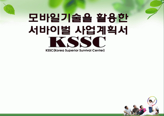 KSSC(Korea Superior Survival Center) 모바일 서바이벌 사업계획서