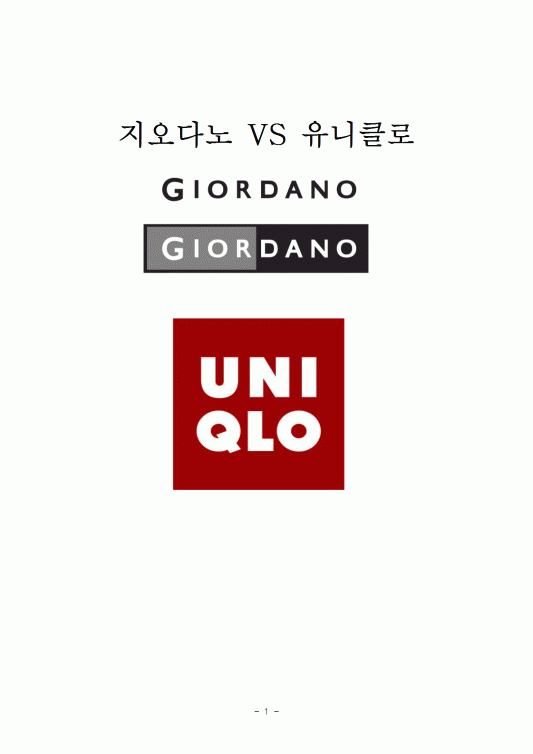 유니클로(Uniqlo) vs 지오다노(Giordano) 마케팅 SWOT, STP, 4P전략 비교분석