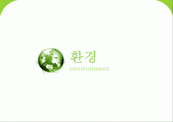[세계화 발표] 환경 (environment)