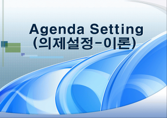 Agenda Setting (의제설정-이론)