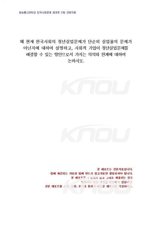 2012년	1학기 한국사회문제 중간시험과제물 D형(청년실업문제)