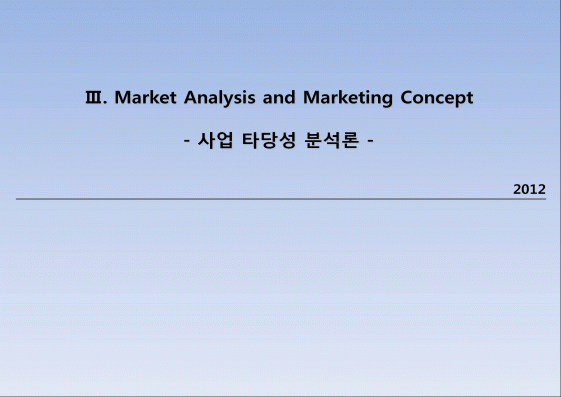 Ⅲ. Market Analysis and Marketing Concept - 사업 타당성 분석론