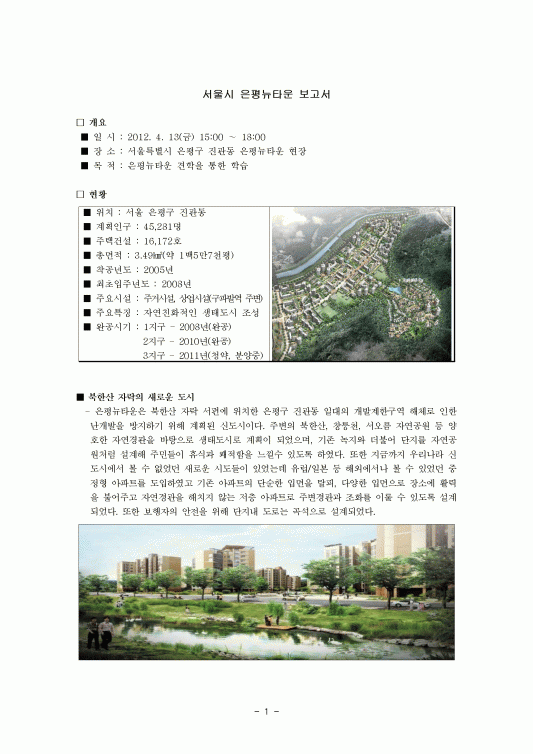서울시 은평뉴타운 보고서