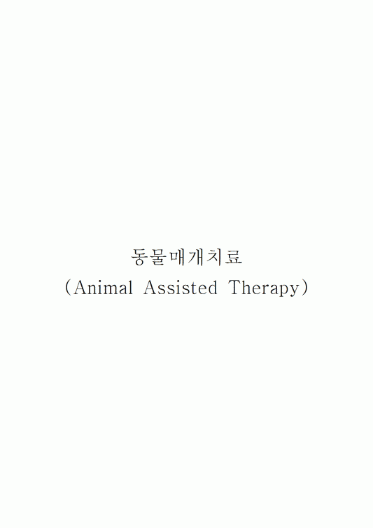 동물매개치료 (인간과 동물) 레포트