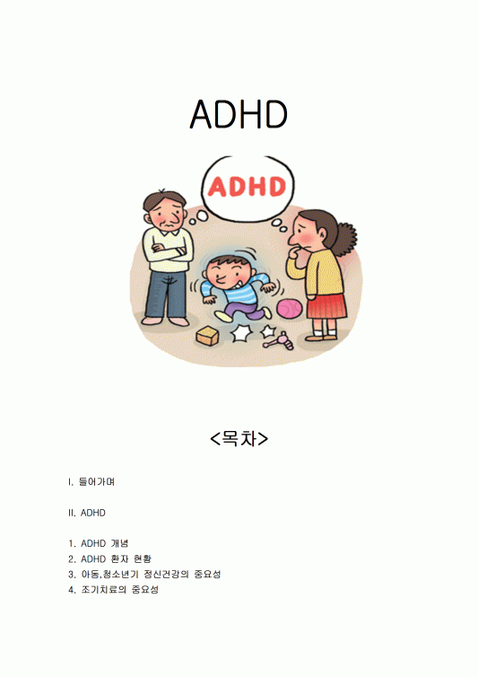 주의력결핍과잉행동장애(ADHD) 정의,현황,치료방식의 문제점과 교육방법,교사의역할
