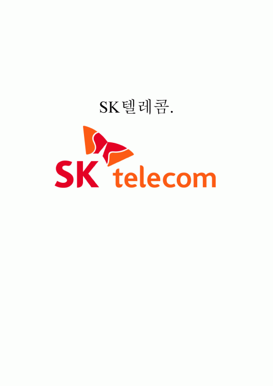 SKT(SK텔레콤) 회사분석및 마케팅전략분석과 향후전망