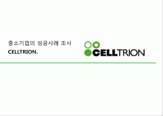 셀트리온(CELLTRION) 경영 성공사례분석