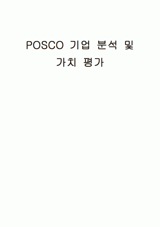포스코(POSCO) 기업 분석 및 가치 평가
