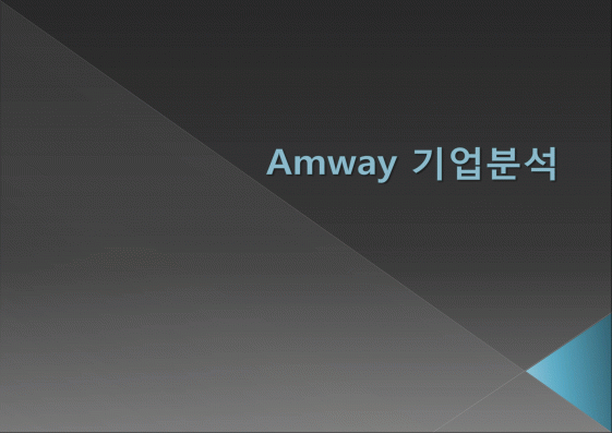 Amway(암웨이) 기업 경영분석 및 마케팅사례분석