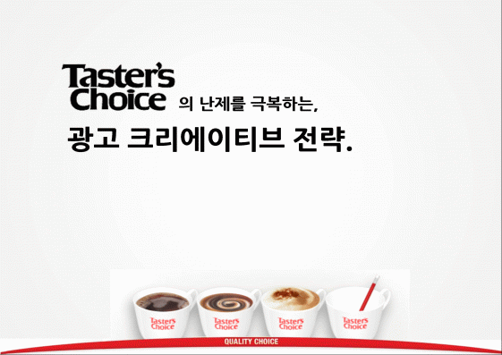 테이스터스초이스(taster`s choice) 광고전략분석