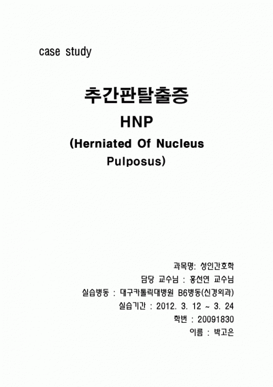 추간판 탈출증 HNP(Herniated Of Nucleus pulposus) 케이스스터디