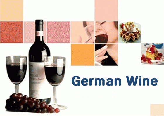 독일와인 (German Wine)