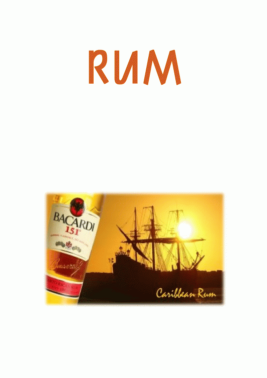 럼(Rum)