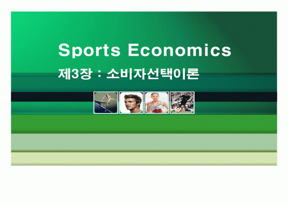 Sports Economics 제3장: 소비자 선택이론