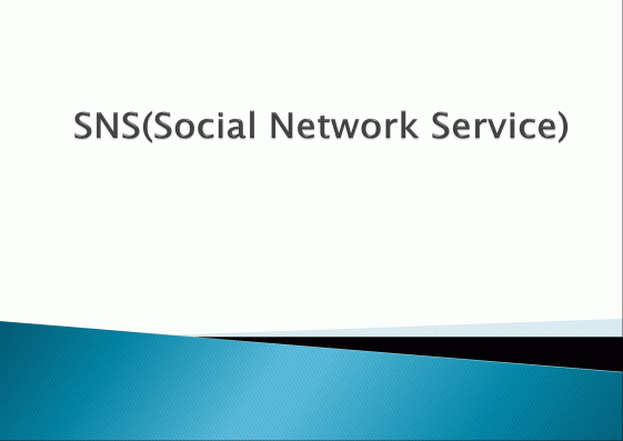 SNS 소셜네트워크서비스 역사 및 국내외SNS사이트 이용현황분석(페이스북,트위터,MSN)