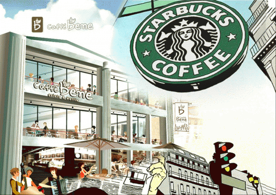 스타벅스(Starbucks)vs카페베네(Caffebene) 브랜드 비교분석