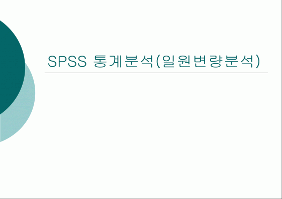 SPSS 통계분석(일원변량분석)