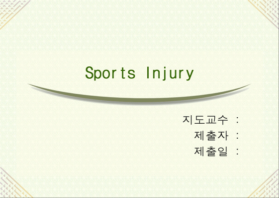 [간호학]Sports Injury