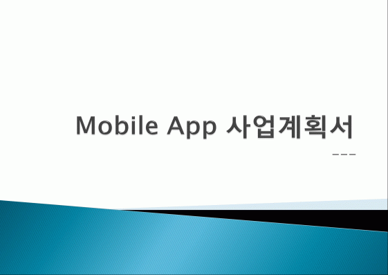 모바일앱(Mobile App) 사업계획서 - 사업정의, 사업아이템, 시장환경 분석, 실행 계획, 재무계획