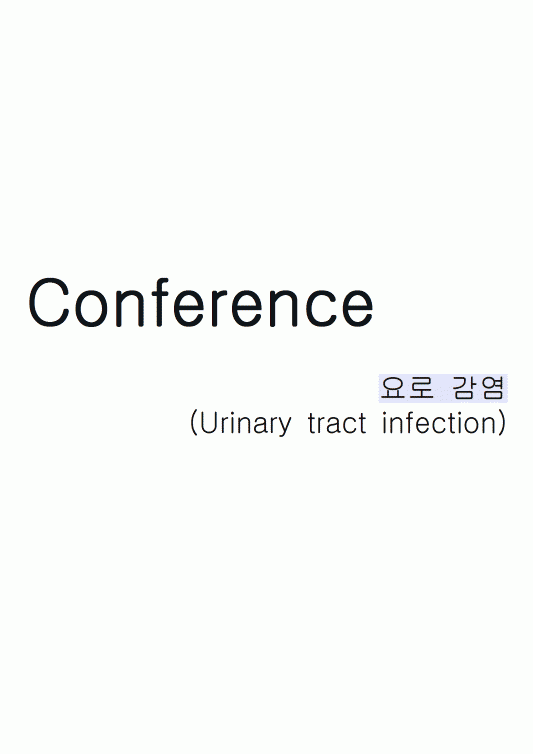 [간호학] Conference 요로 감염 (Urinary tract infection) 케이스