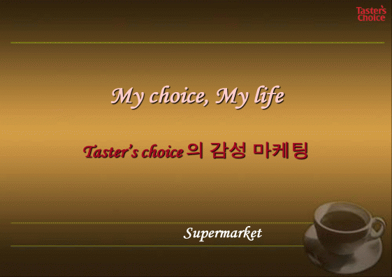 커피산업,커피시장,동서식품 My choice, My life - Taster’s choice(테이스터스 초이스)의 감성 마케팅