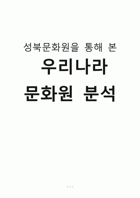 성북문화원을 통해 본 우리나라 문화원 분석