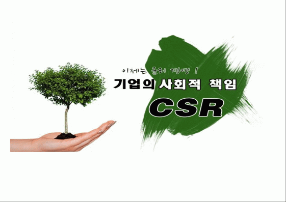 CSR,기업의사회적책임,윤리경영,마케팅,브랜드,브랜드마케팅,기업,서비스마케팅,글로벌,경영,시장,사례,swot,stp,4p