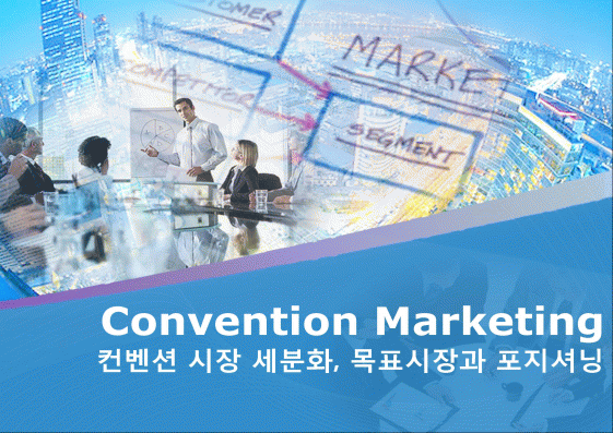 컨벤션마케팅,마케팅전략,브랜드마케팅,포지셔닝,시장분석,마케팅,시장세분화