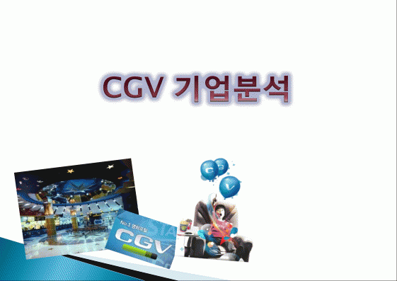 CGV기업분석, 마케팅경영