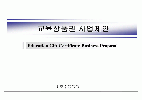 교육상품권 사업제안 (Education Gift Certificate Business Proposal)