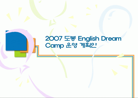 2007 도봉 잉글리시 드림 캠프 (English Dream Camp) 운영 계획안