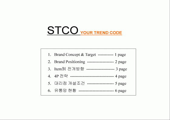 STCO new브랜드컨셉 - STCO YOUR TREND CODE - 브랜드 컨셉, 포지셔닝, 4P, 대리점 개설조건, 유통망 현황