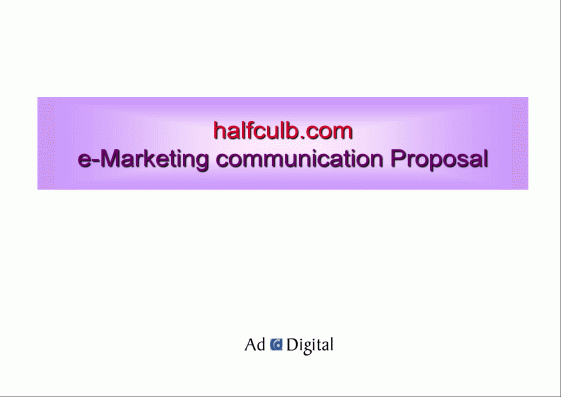 halfculb.com e-Marketing communication Proposal (하프클럽, 전자마케팅 커뮤니케이션)