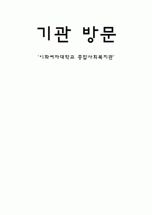 기관방문-이화여자대학교 종합사회복지관