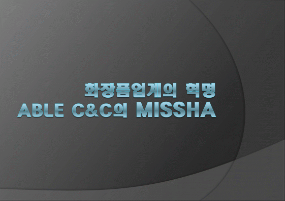 화장품업계의 혁명 ABLE C&C의 MISSHA(미샤)