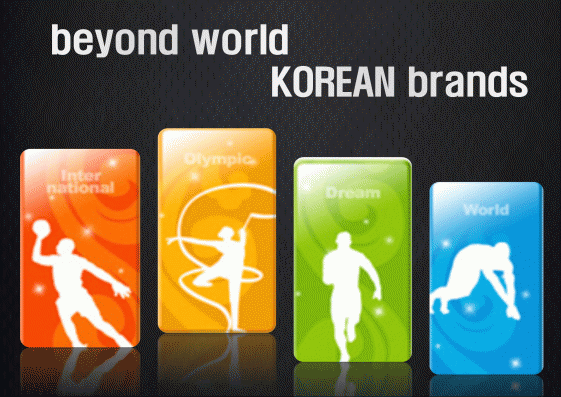 브랜드전략,성공전략,마케팅 - beyond world KOREAN brands