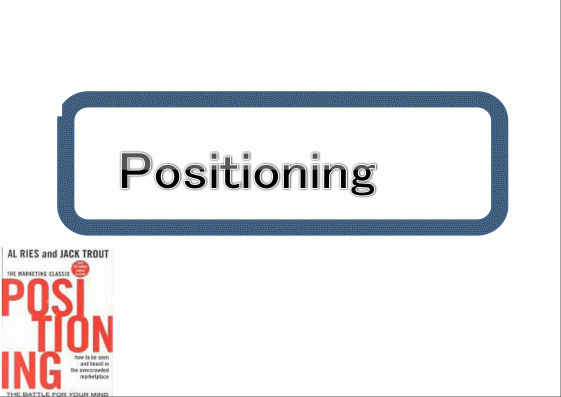 Positioning (포지셔닝)